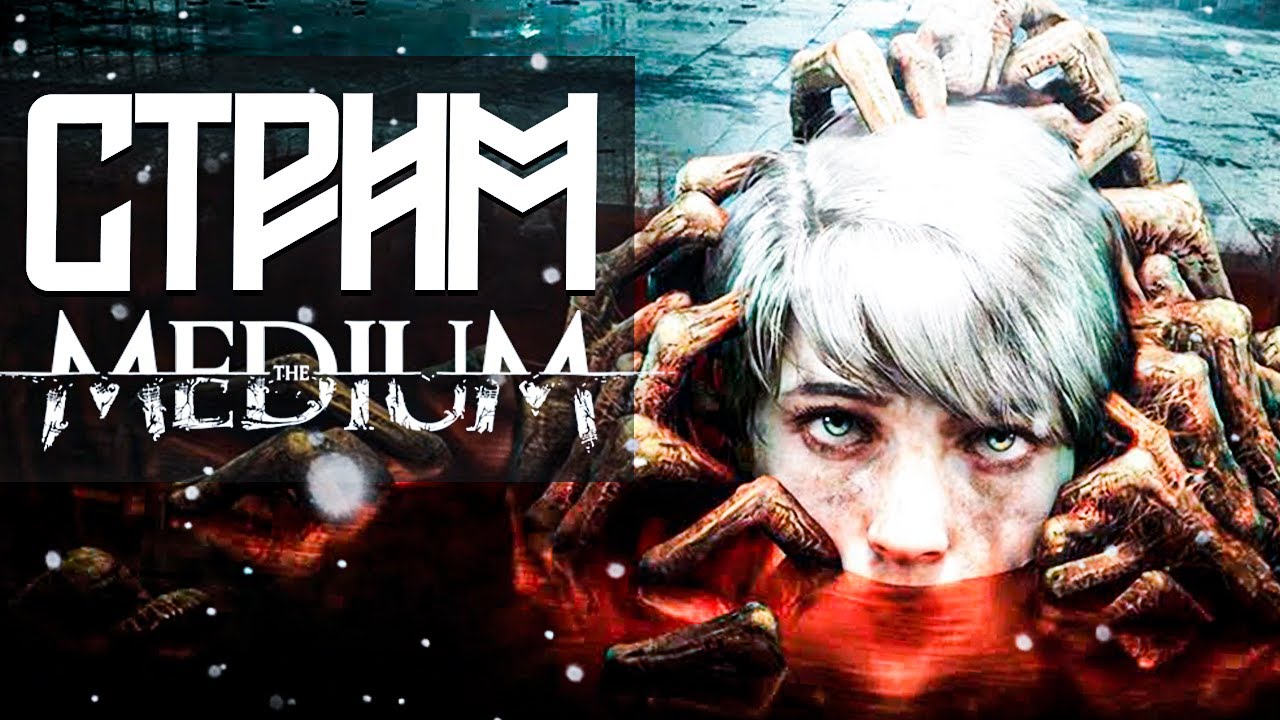Прохождение The Medium #2 ФИНАЛ - YouTube