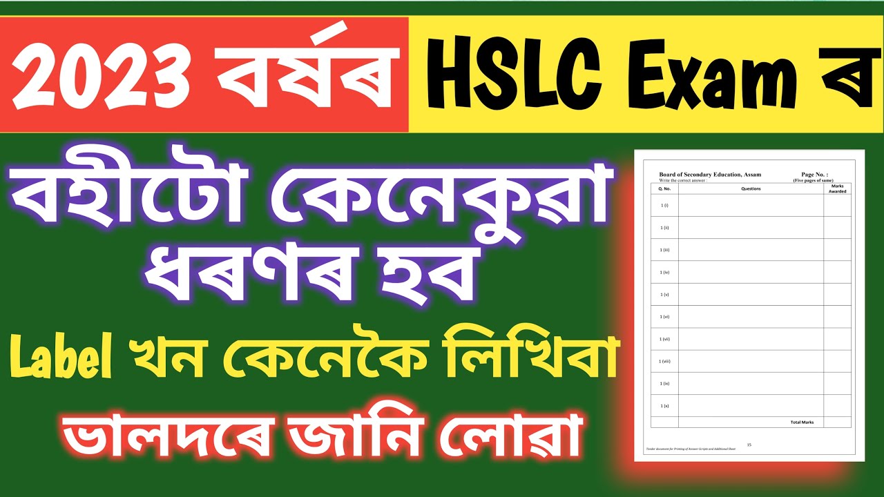 HSLC Exam ৰ Answer Sheet কেনেকুৱা হব ॥ Label খন কেনেকৈ লিখিব লাগিব ...