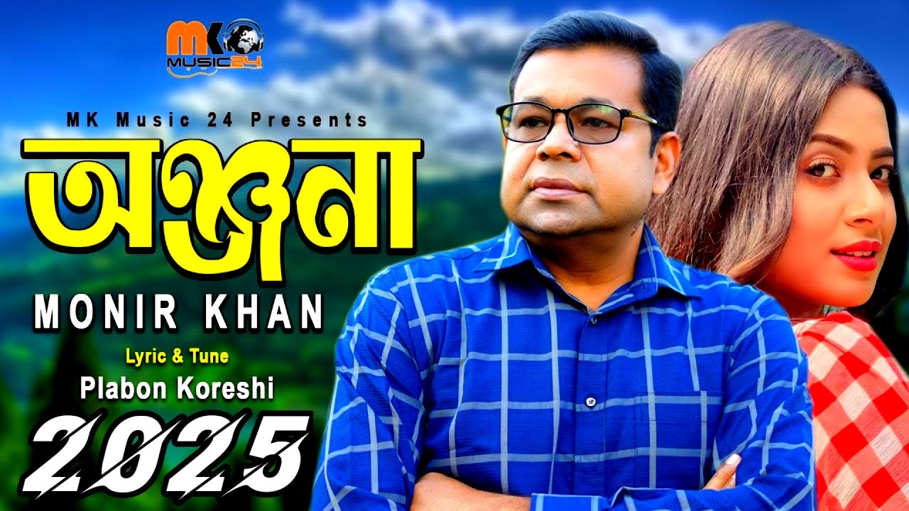 Onjona 2025 | Monir Khan new onjona song 2025 | মনির খানের অন্জনা গান ...