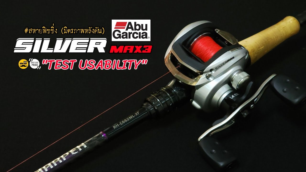 ABU GARCIA [SILVER MAX3] "TEST USABILITY" | สหายฟิชชิ่ง - YouTube