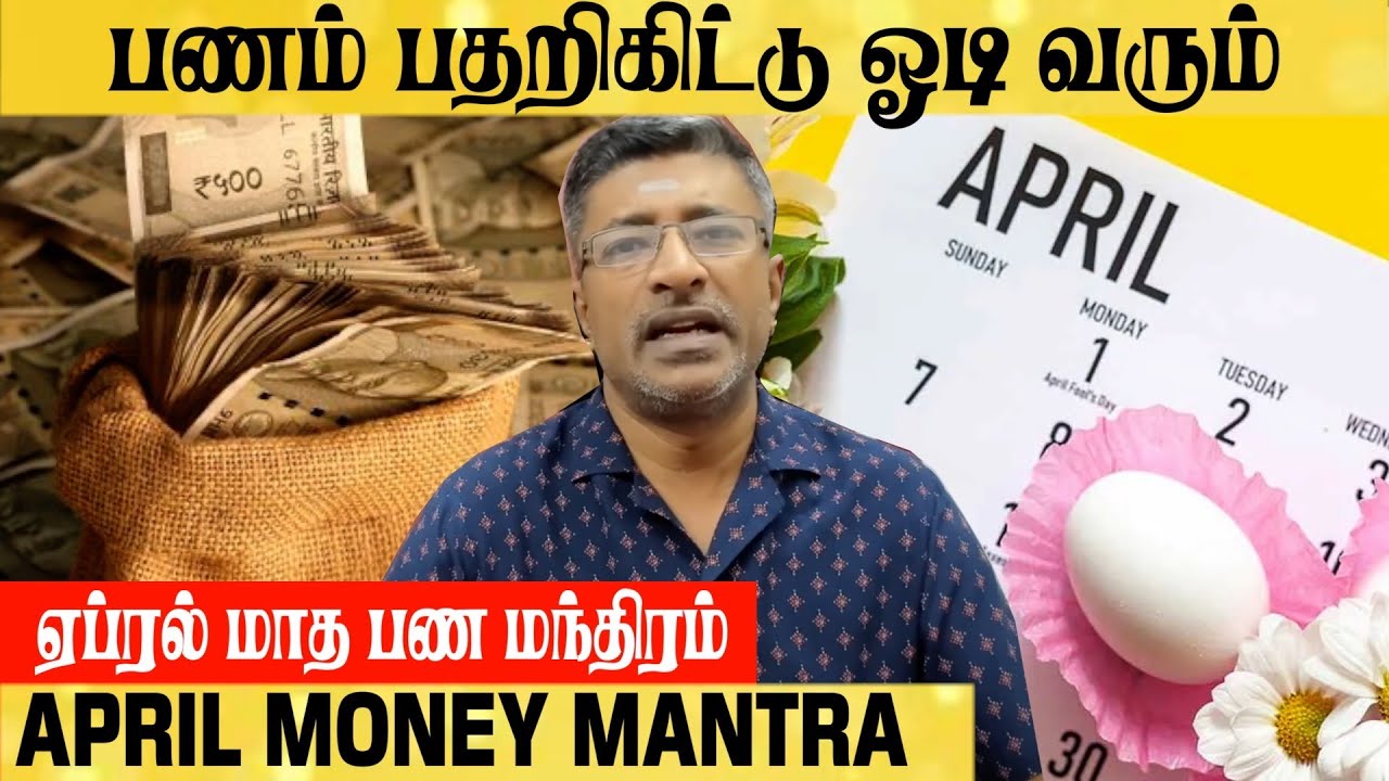 பணம் பதறிகிட்டு ஓடி வரும் ஏப்ரல் மாத பண மந்திரம் APRIL MONEY MANTRA ...