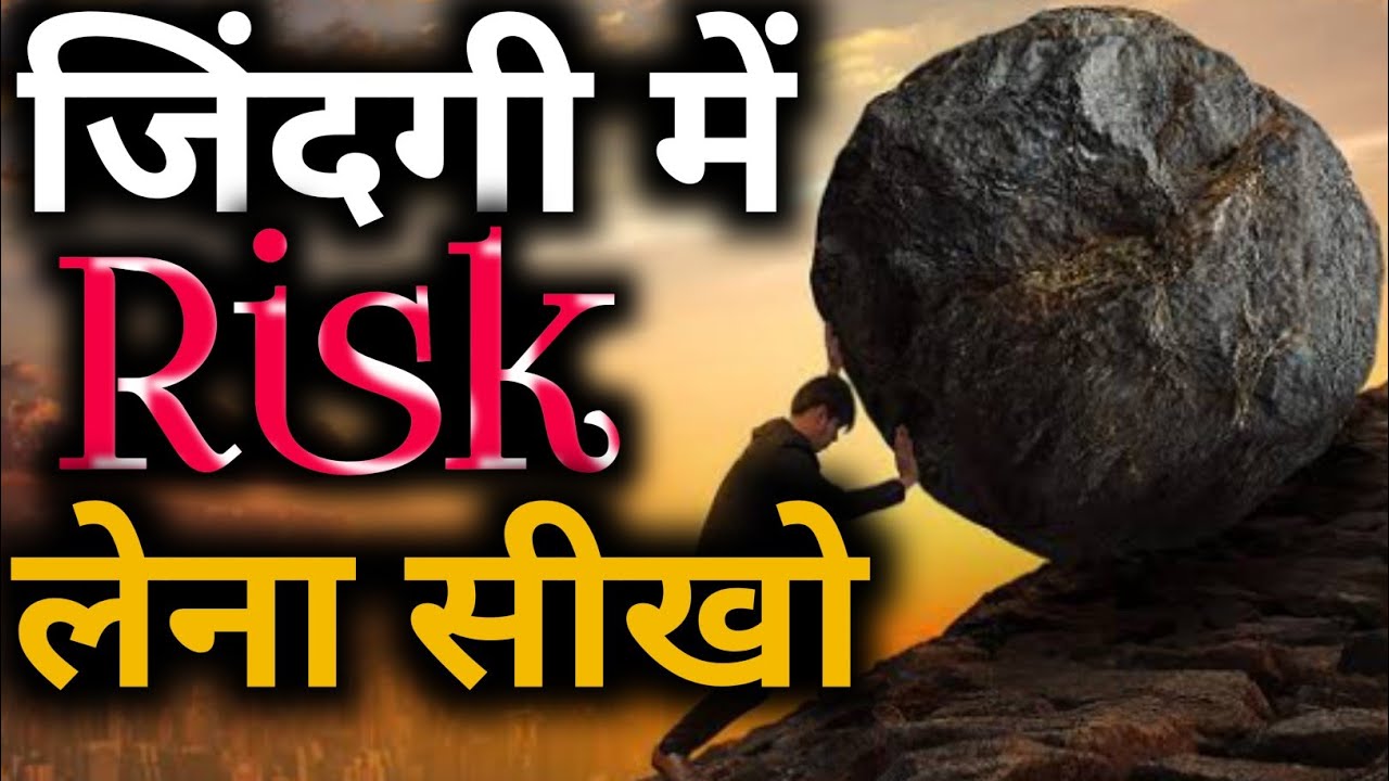 jindgi me risk ligiye| believe aur achieve motivation video - YouTube