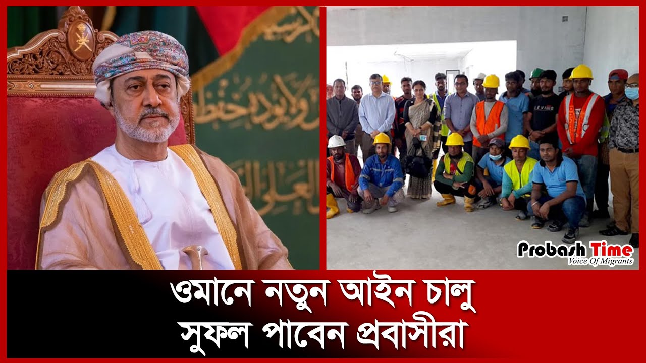 ওমানে নতুন আইন চালু, সুফল পাবেন প্রবাসীরা | Oman | Law | Probash Time - YouTube