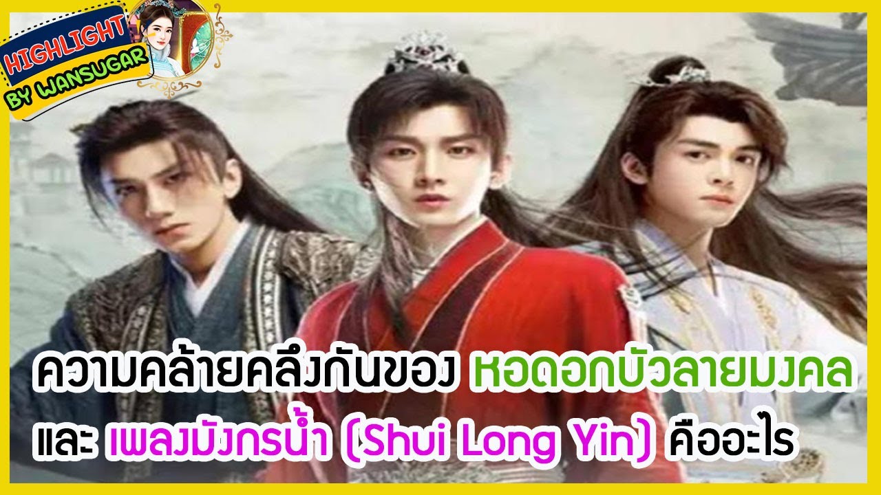 🔶🔶ความคล้ายคลึงกันของ หอดอกบัวลายมงคล และ เพลงมังกรน้ำ (Shui Long Yin ...