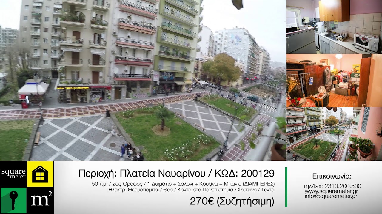 ΕΝΟΙΚΙΑΖΕΤΑΙ - Περιοχή: Πλατεία Ναυαρίνου / ΚΩΔ: 200129 / 270 ...