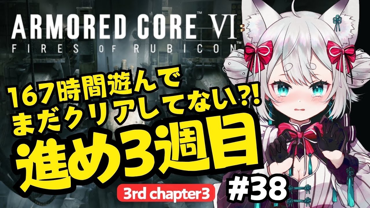 【ARMORED CORE VI】#AC6 え！オンリーあるんですか？ #38 【VTuber／コンヤノツキ】 - YouTube