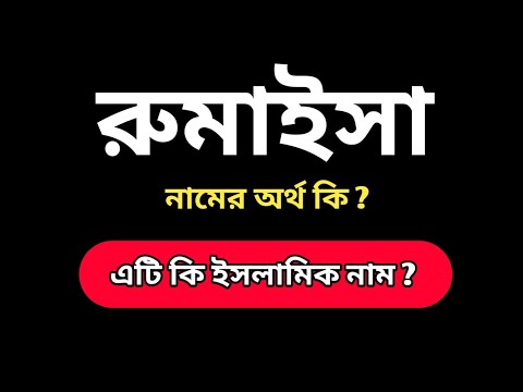 রুমাইসা নামের অর্থ । ইসলামিক অর্থ । Rumaisa Namer Ortho । Rumaisa Name Meaning