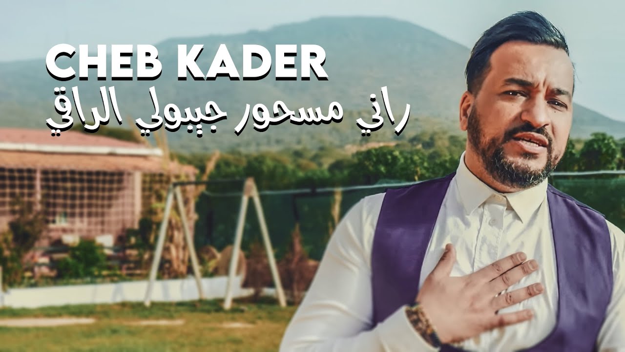 Cheb Kader (Rani Mashour Jibouli Ra9i) - YouTube