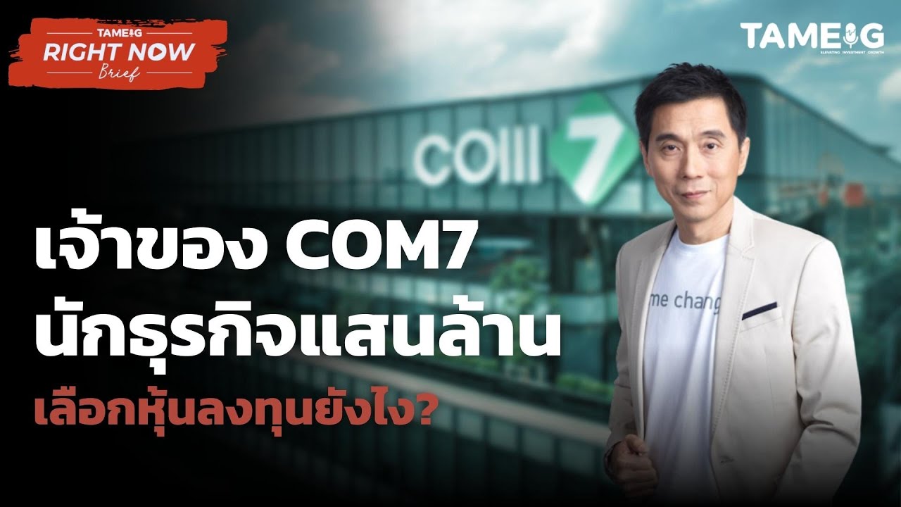 เคล็ดลับ คุณสุระ คณิตทวีกุล เจ้าของ COM7 นักธุรกิจแสนล้าน | Right Now Brief Ep.32 - YouTube