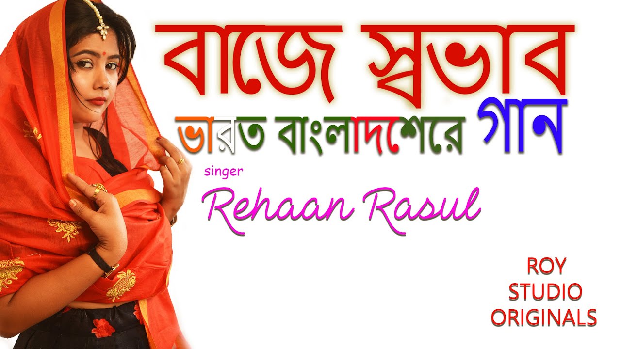 Baje Shobhab ||Bengali Song || Bengali Hit Song || Romantic Song|| ROY ...