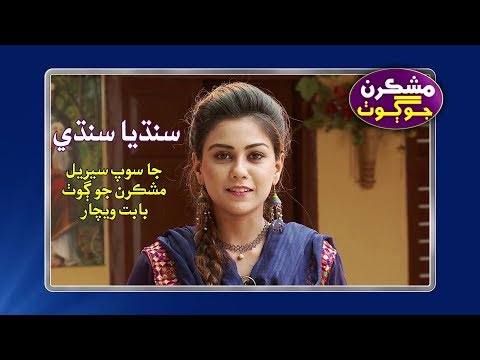 Sandhia Sindhi - Comments | Mashkran Jo Goth | Sindh TV Soap Serial | Sindh TV HD Drama