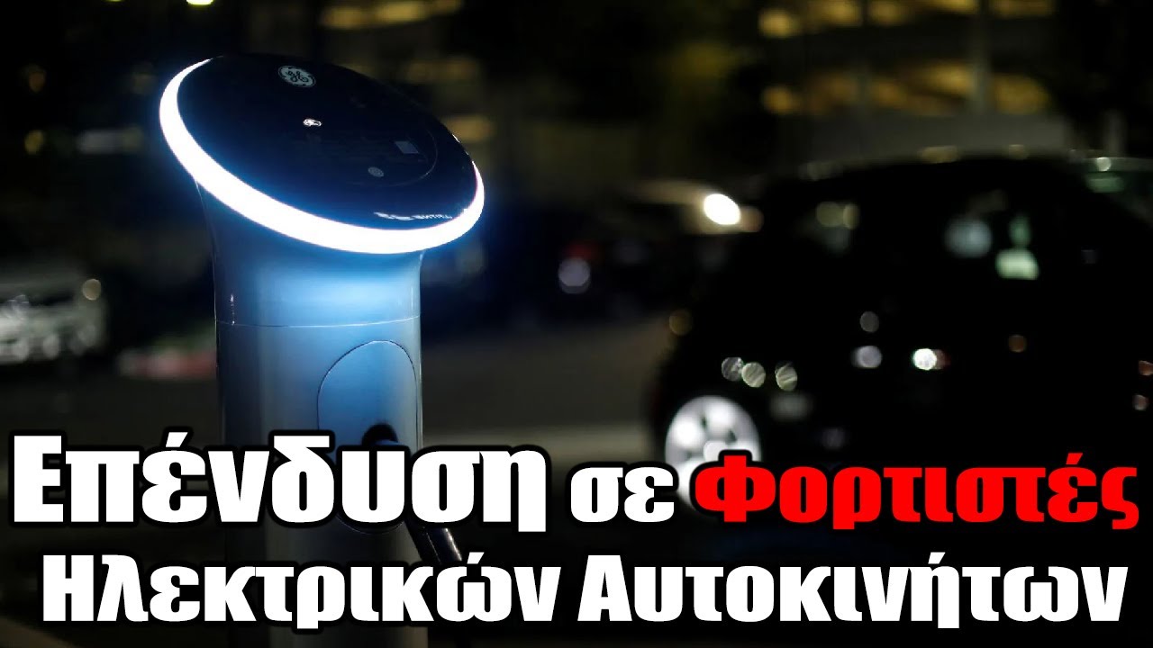 Επένδυση σε Φορτιστές Ηλεκτρικών Αυτοκινήτων με Μετοχες. - YouTube