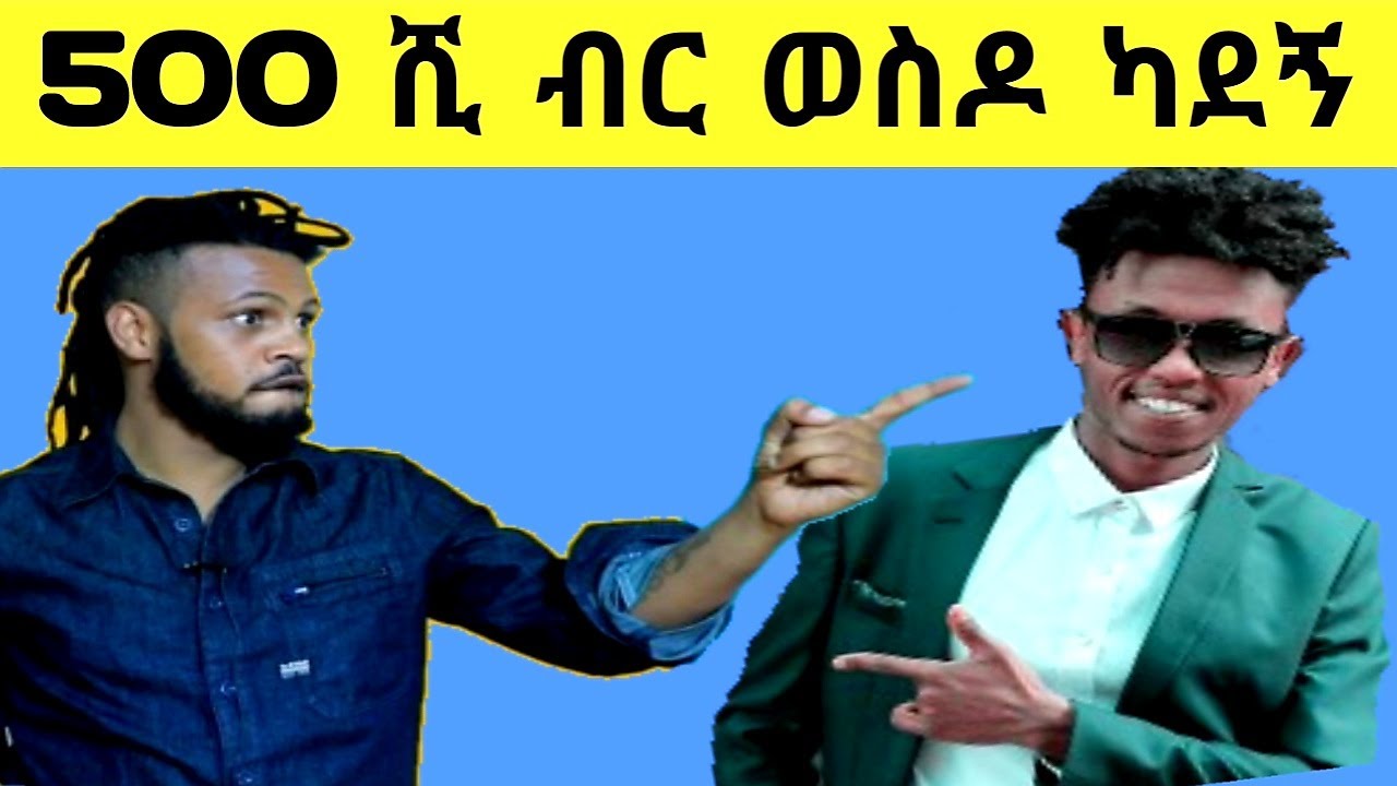 ሚኮ ማይኮ ከሚኪ ሾው ጋር ቪዲዮ ለመስራት የተቀበልነውን 500 ሺ ብር ካደኝ።//#Miko Mikee//#Miki ...