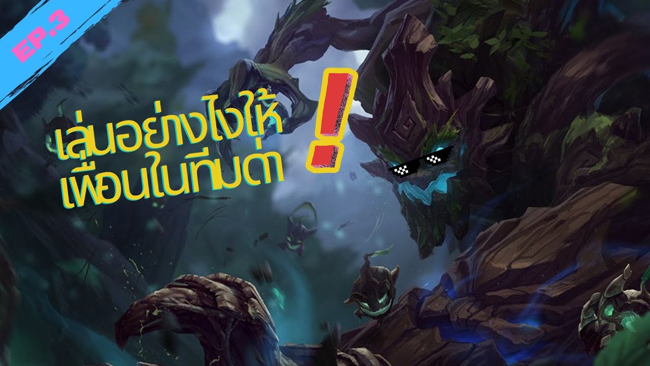 FVNN - เล่นอย่างไงให้เพื่อนในทีมด่า ! - LOL TH EP 3 - YouTube