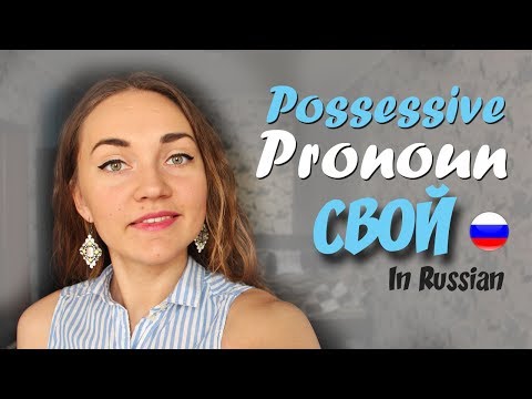 Possessive Pronoun СВОЙ in different cases | Learn Russian