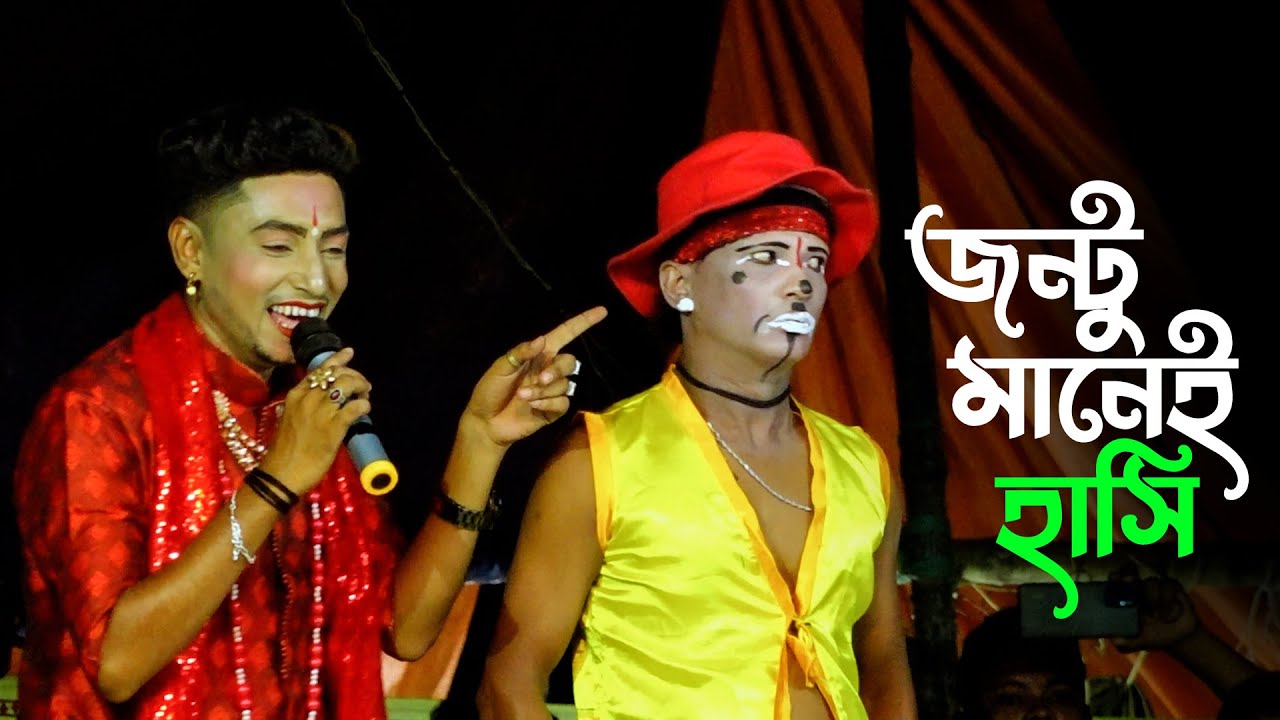 জনটু মানে হাসি । নতুন কমেডি ভিডিও ২০২৪ । Jontu New Video - YouTube