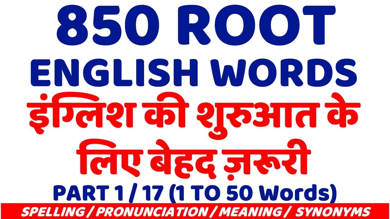 850 Root English Words | इंग्लिश की शुरुआत के लिए बेहद ज़रूरी | PART 1 ...
