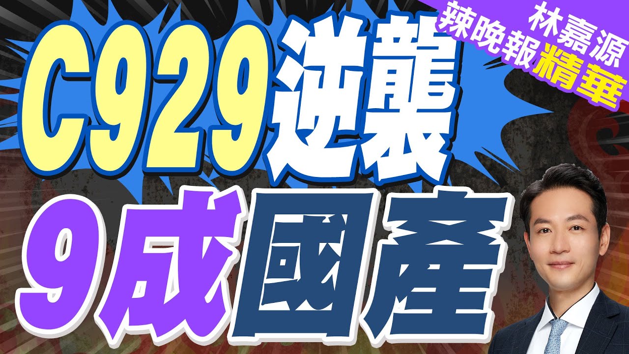 逆襲!中國大飛機C929 國產化率突破90%｜C929逆襲 9成國產｜蔡正元.張延廷.介文汲深度剖析【林嘉源辣晚報】精華版 @中天新聞CtiNews - YouTube