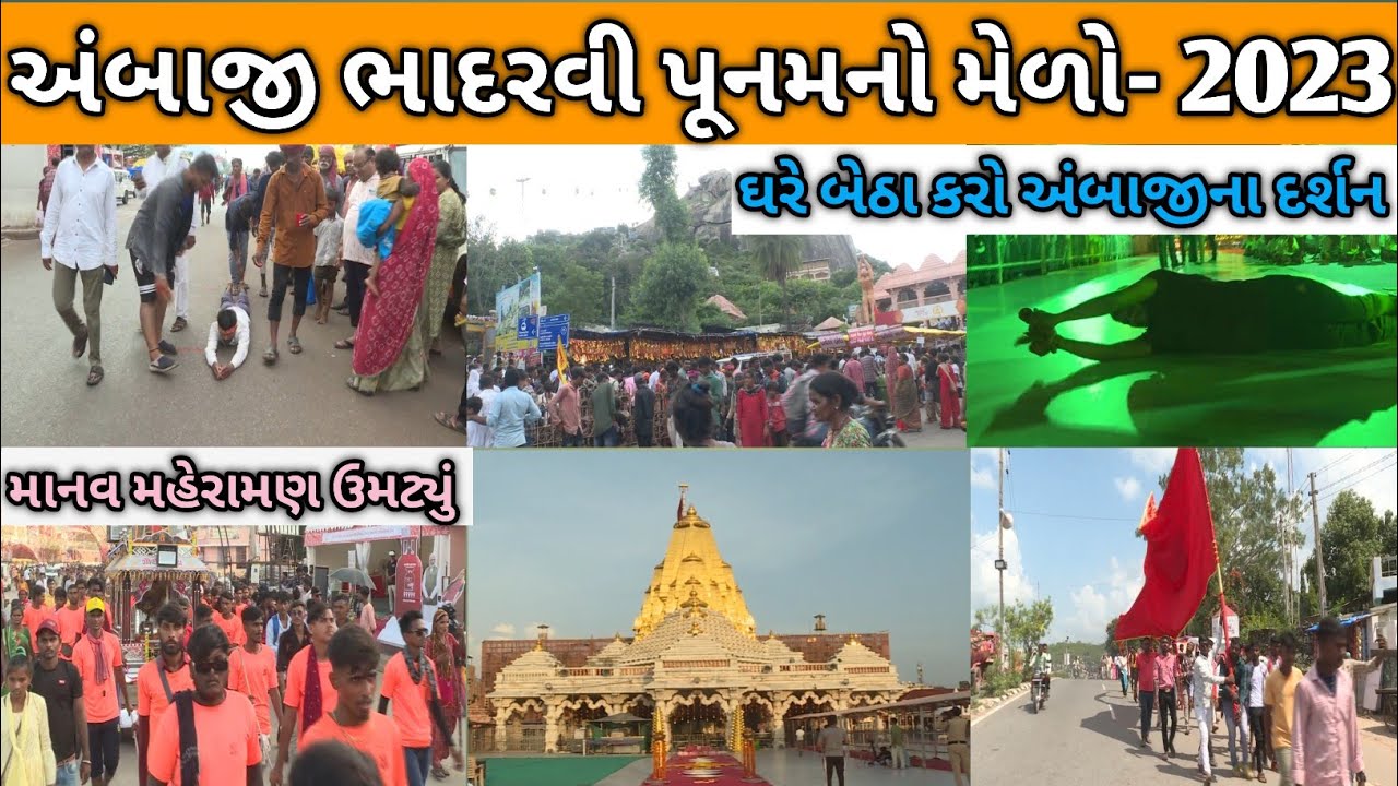 અંબાજી ભાદરવી પૂનમનો મેળો - 2023 | Ambaji Bhadravi Poonam no melo -2023 ...