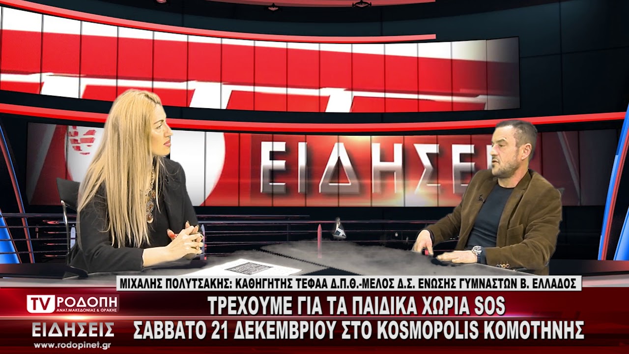 ΤV ΡΟΔΟΠΗ ΑΜΘ ΤΡΕΧΟΥΜΕ ΓΙΑ ΤΑ ΠΑΙΔΙΚΑ ΧΩΡΙΑ SOS 20 12 19 - YouTube