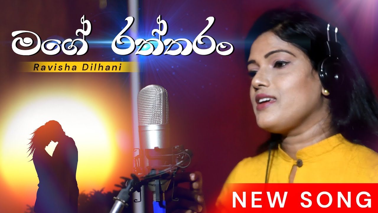 Mage Raththaran | මගේ රත්තරං By Ravisha Dilhani - YouTube