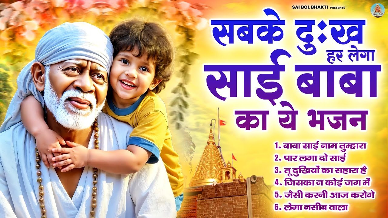 सबके दुःख हर लेगा साई बाबा का ये भजन | Sai Baba Song | Sai Baba Bhajan ...