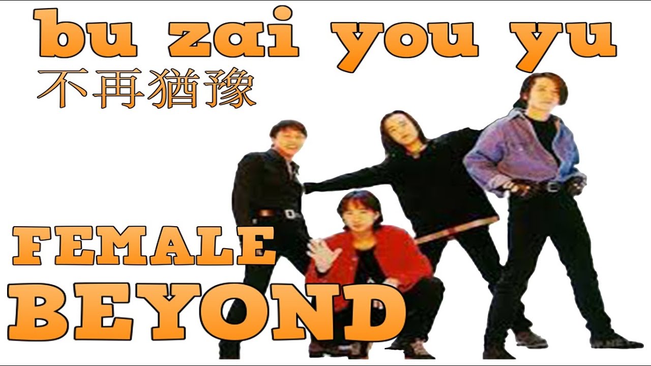 BEYOND - BU ZAI YOU YU FEMALE VERSION KARAOKE - YouTube