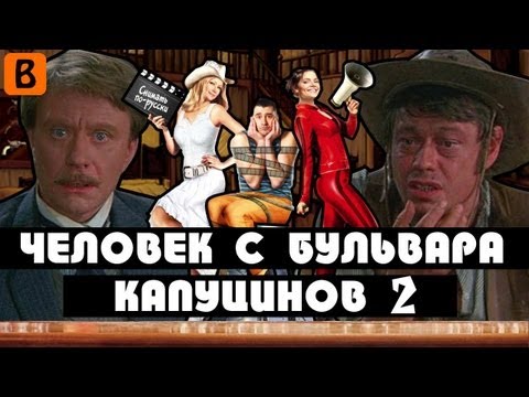 [BadComedian] - Человек с бульвара КапуциноК (Сиквел)