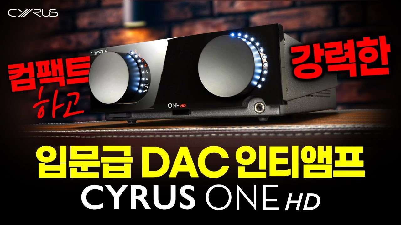 레트로 디자인, 다양한 기능! 앰프 명가의 입문기 [Cyrus One HD 블루투스 인티앰프] 소리샵 추천 하이파이 오디오 ...