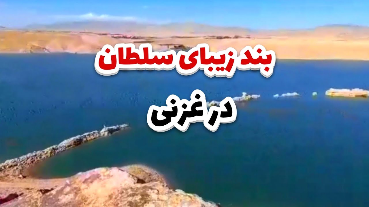 نمایی از بند زیبای سلطان در غزنی با صدای طبیعی و فرح بخش Sultan Dam in ...