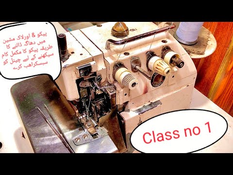 Overlock machine me dhaga kaise dale || Piko machine me dhaga dalne ka ...