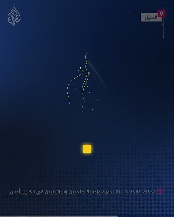 شاهد لحظة انفجار قنبلة يدوية وإصابة جنديين إسرائيليين في الخليل أمس