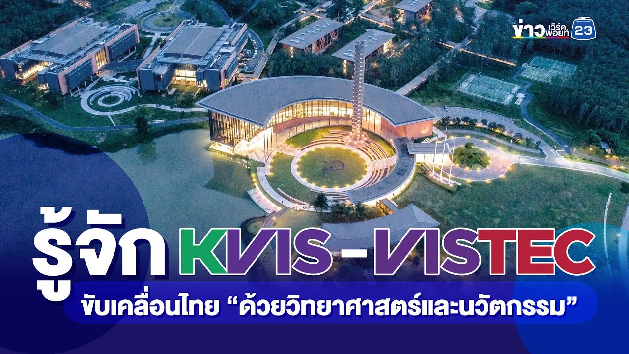 รู้จัก KVIS - VISTEC ขับเคลื่อนไทยด้วย "วิทยาศาสตร์และนวัตกรรม" - YouTube