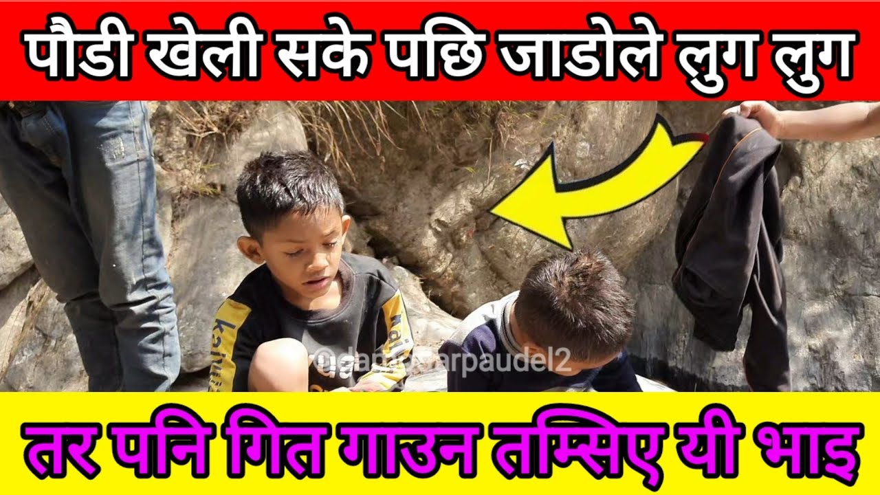 पौडी खेली सके पछि ।। paudi kheli sake paxi ।। - YouTube