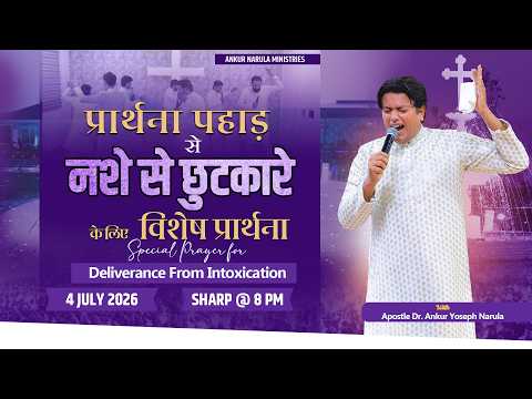 PRAYER MOUNTAIN |🔴LIVE SPECIAL PRAYER FOR DELIVERANCE FROM INTOXICATION | 04-07-2026⁨ ⁨| ANM