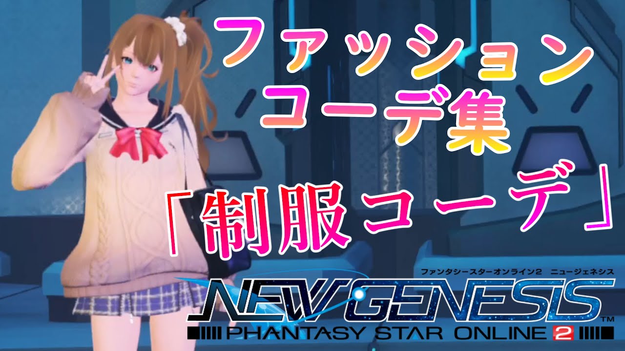 【PSO2:NGS】ファッションコーデ集 レディース「制服コーデ」 #にゅーじぇねファッション - YouTube