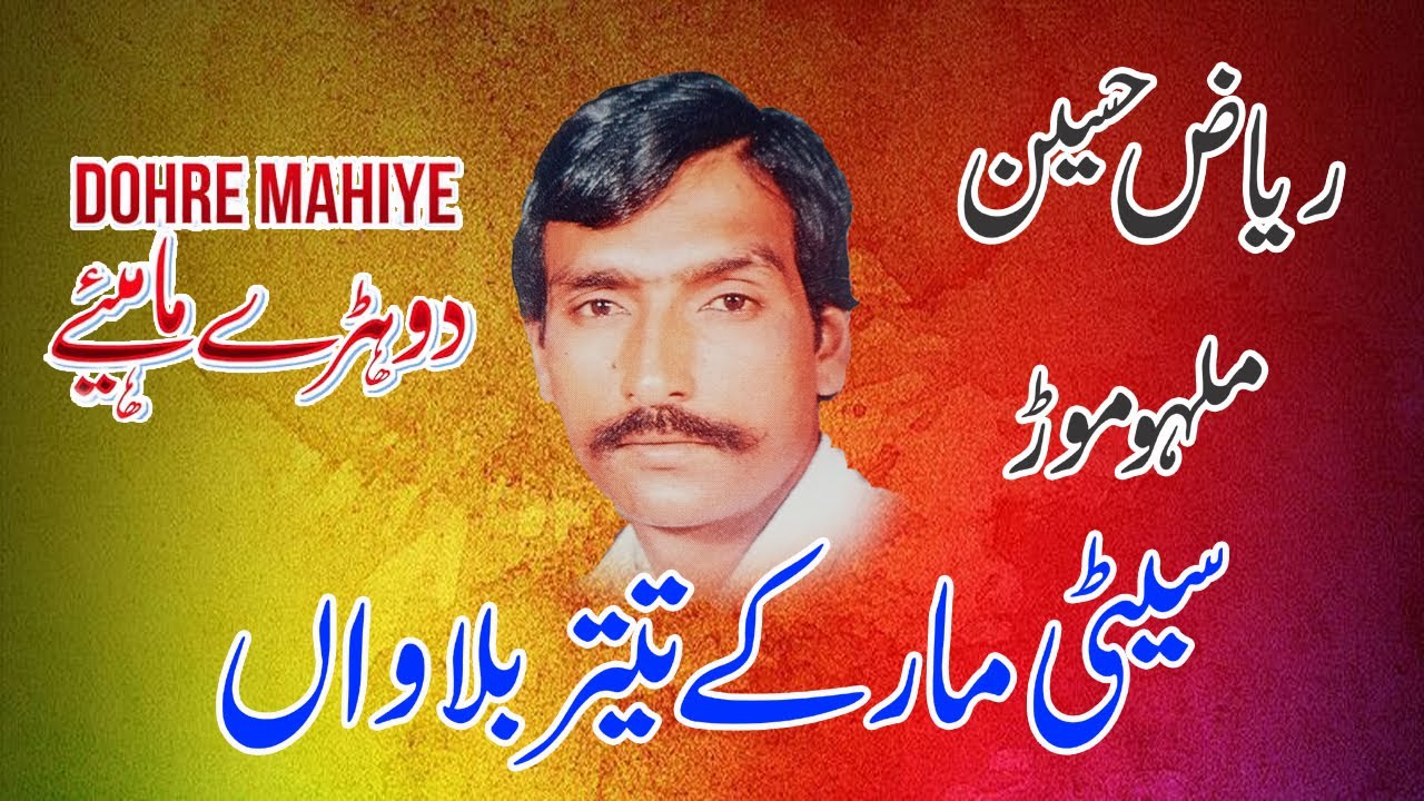 Seeti Maar Ke Titar Bulawan - Riaz Hussain Malhu Morr - Dohre Mahiye ...