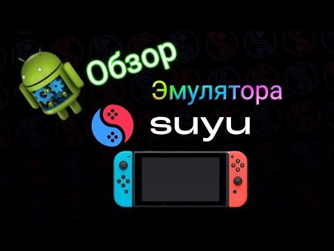 Эмулятор nintendo switch: suyu обзор - YouTube