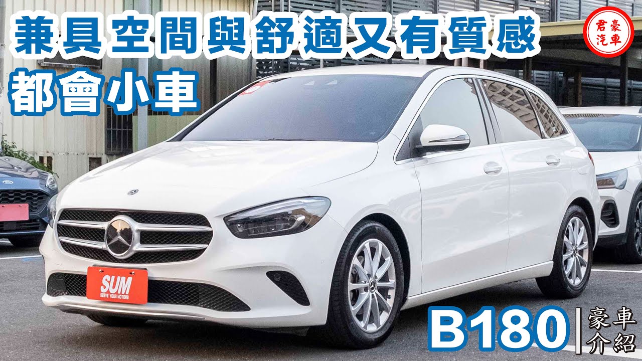 【線上賞車】【已售出】2020年 BENZ B180 總代理選配Progressive套件等，智慧駕駛、電動尾門、前座電動記憶座椅 - YouTube
