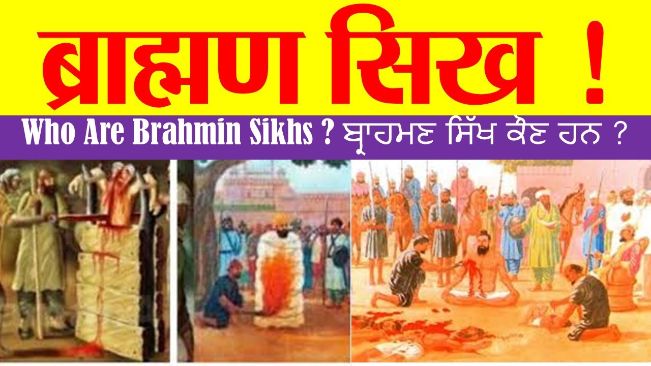 ब्राह्मण सिख। Who Are Brahmin Sikhs ? ਬ੍ਰਾਹਮਣ ਸਿੱਖ ਕੌਣ ਹਨ ? - YouTube