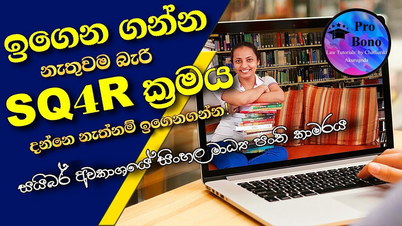 What is SQ4R Method? Active reading for University Students! SQ4R ක්‍රමය හරියටම දැනගන්න! - YouTube