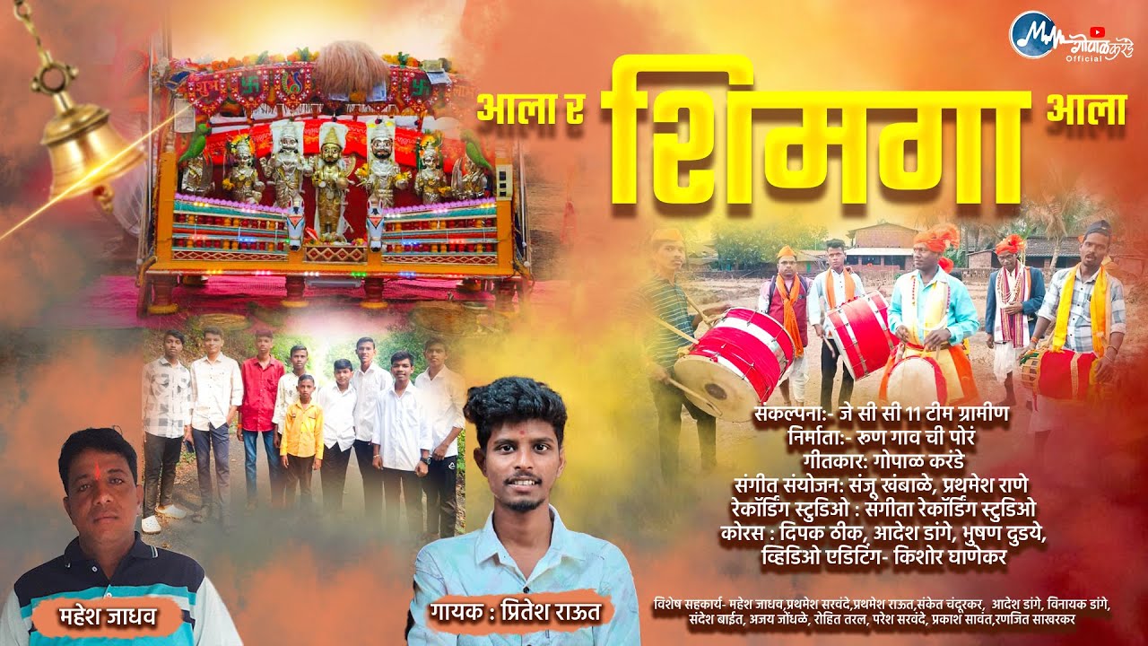 आला र शिमगा आला || Ala Re Shimga Aala | Pritesh Raut | mahesh Jadhav ...