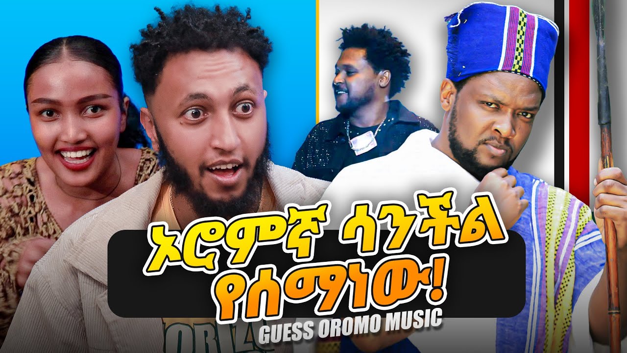 ኦሮምኛ ሙዚቃን ያስለመዱን ሙዚቀኞች? GUESS OROMO MUSIC | ETHIOPIA | WARRA BOOLEE ...