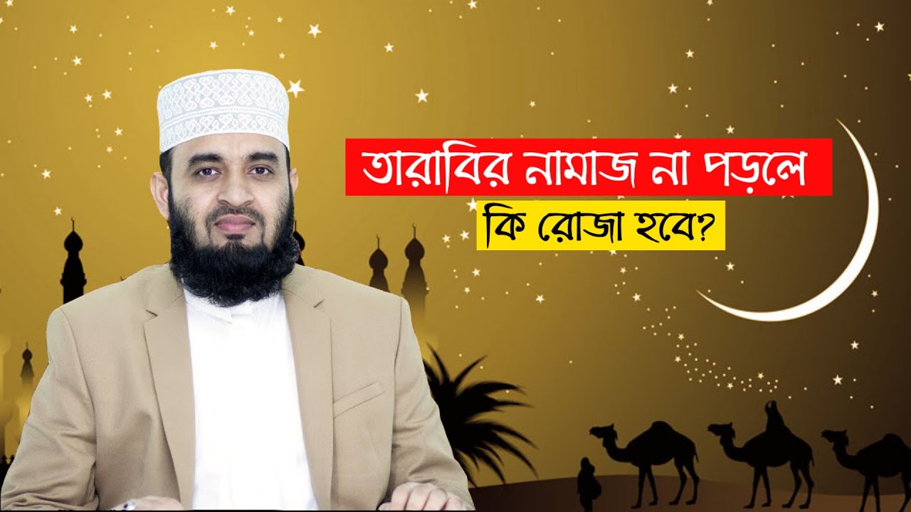 তারাবির নামাজ না পড়লে কি রোজা হবে ?কি বলেছেন মহানবী (সঃ) ? - YouTube