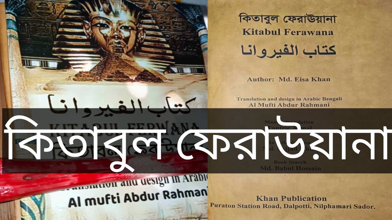 কিতাবুল ফেরাউয়ানা | किताबुल फ़रवाना | Kitabul Ferawana | Kobiraji book ...