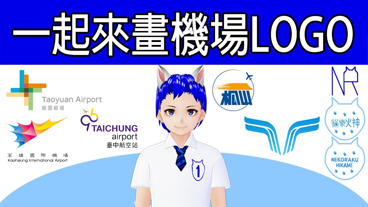 一起來畫機場LOGO D64 (松山機場/桃園機場/台中機場/台南機場/高雄機場)《NR530型列車塗鴉》【貓樂火神/Nekoraku ...