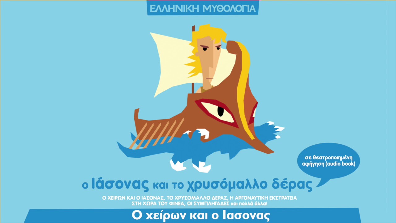 Ελληνική μυθολογία - Ο Ιάσονας και το χρυσόμαλλο δέρας (Θεατροποιημένη ...