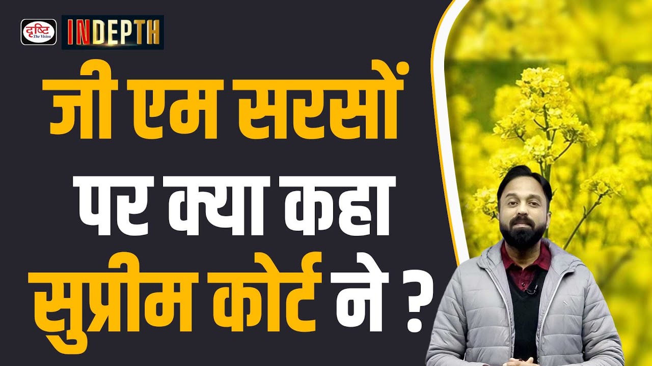 Indigenous GM Mustard DMH -11 | Indepth | Drishti IAS - YouTube