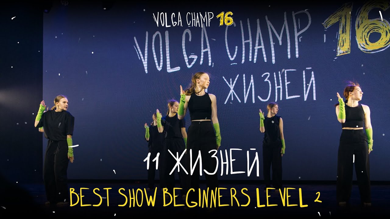 VOLGA CHAMP XVI | BEST SHOW BEGINNERS level 2 | 11 жизней - YouTube