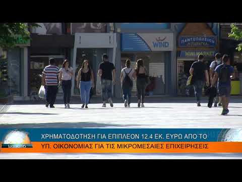 ΧΡΗΜΑΤΟΔΟΤΗΣΗ ΓΙΑ ΕΠΙΠΛΕΟΝ 12.4 ΕΚ. ΕΥΡΩ ΑΠΟ ΤΟ ΥΠ. ΟΙΚΟΝΟΜΙΑΣ ΓΙΑ ΤΙΣ ...